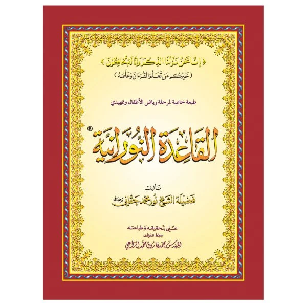 Al-Qaida Al-Nouraniya Book – Special Edition for Preschool - Ta3liem Shop