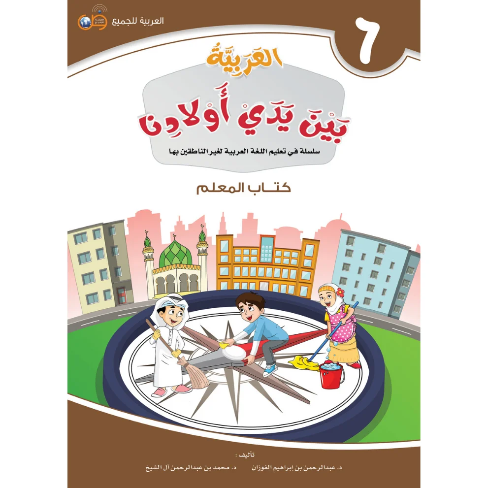 Arabic in the hands of our children Series for learning Arabic ...